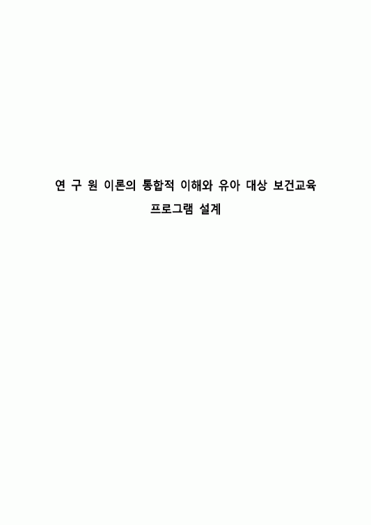 연 구 원 이론의 통합적 이해와 유아 대상 보건교육 프로그램 설계