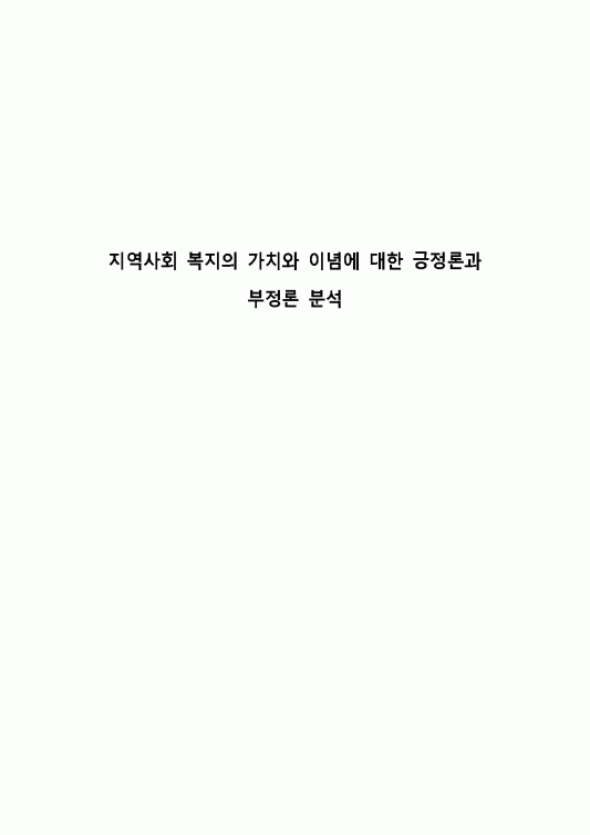 지역사회 복지의 가치와 이념에 대한 긍정론과 부정론 분석
