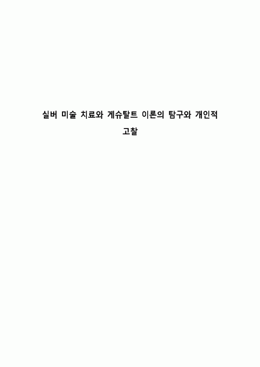 실버 미술 치료와 게슈탈트 이론의 탐구와 개인적 고찰