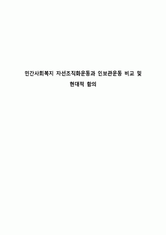 민간사회복지 자선조직화운동과 인보관운동 비교 및 현대적 함의