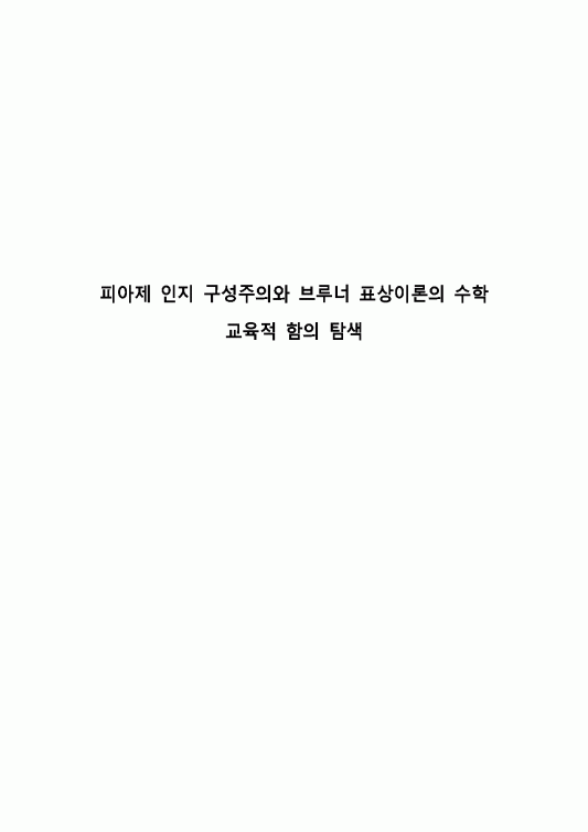 피아제 인지 구성주의와 브루너 표상이론의 수학 교육적 함의 탐색