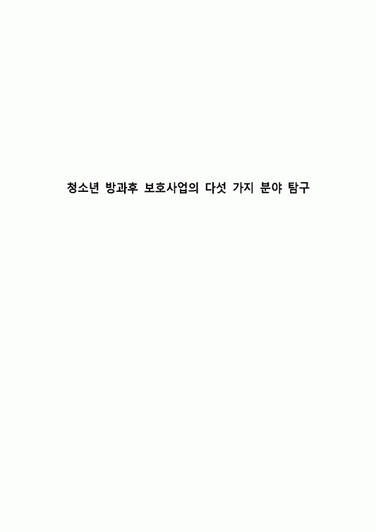 청소년 방과후 보호사업의 다섯 가지 분야 탐구