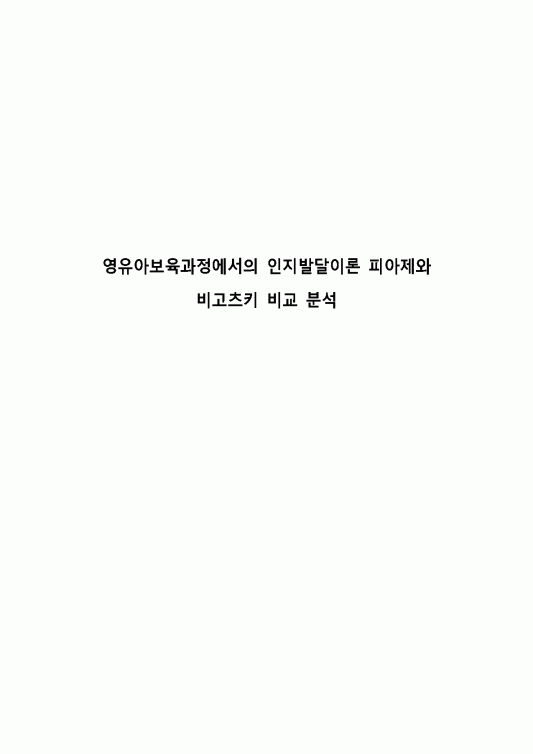 영유아보육과정에서의 인지발달이론 피아제와 비고츠키 비교 분석