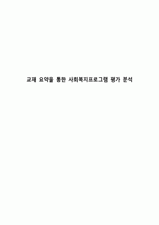 교재 요약을 통한 사회복지프로그램 평가 분석