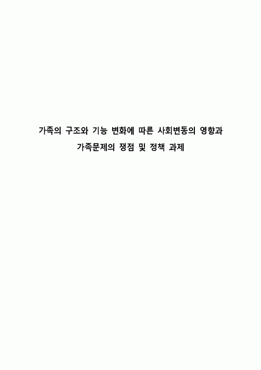 가족의 구조와 기능 변화에 따른 사회변동의 영향과 가족문제의 쟁점 및 정책 과제