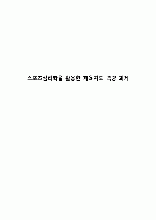 스포츠심리학을 활용한 체육지도 역량 과제