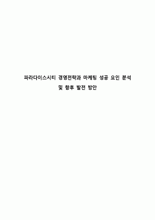 파라다이스시티 경영전략과 마케팅 성공 요인 분석 및 향후 발전 방안