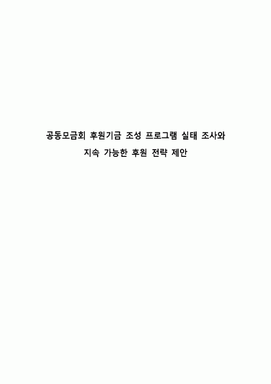 공동모금회 후원기금 조성 프로그램 실태 조사와 지속 가능한 후원 전략 제안