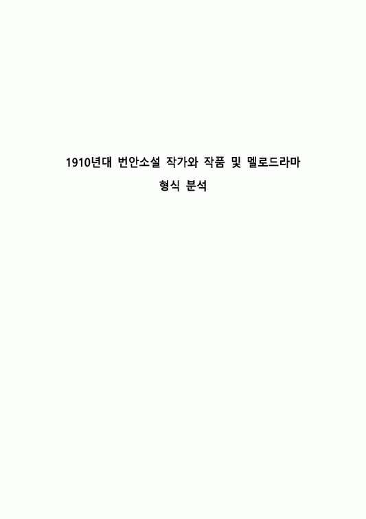 1910년대 번안소설 작가와 작품 및 멜로드라마 형식 분석