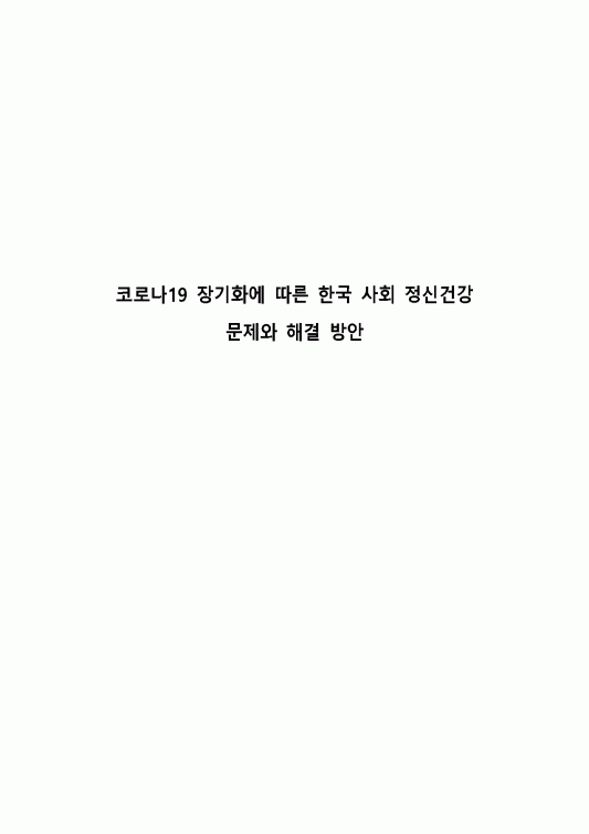 코로나19 장기화에 따른 한국 사회 정신건강 문제와 해결 방안