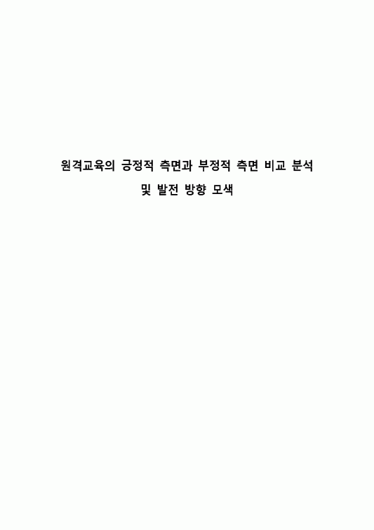 원격교육의 긍정적 측면과 부정적 측면 비교 분석 및 발전 방향 모색