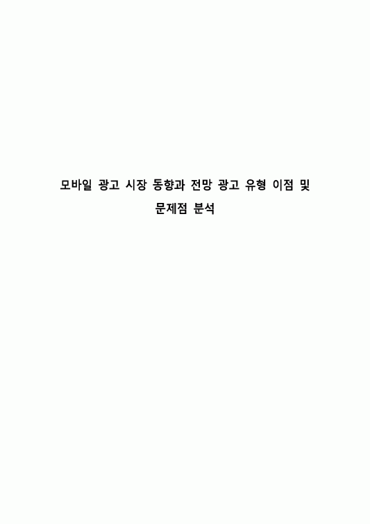 모바일 광고 시장 동향과 전망 광고 유형 이점 및 문제점 분석