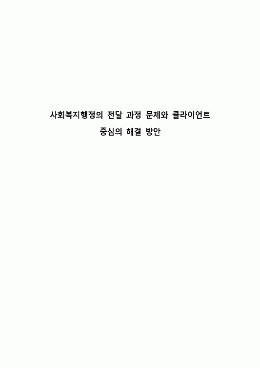 사회복지행정의 전달 과정 문제와 클라이언트 중심의 해결 방안