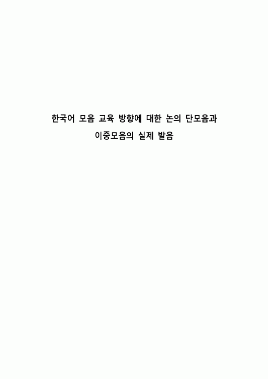 한국어 모음 교육 방향에 대한 논의 단모음과 이중모음의 실제 발음