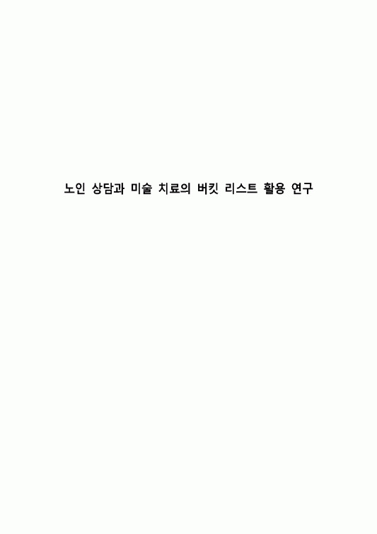 노인 상담과 미술 치료의 버킷 리스트 활용 연구