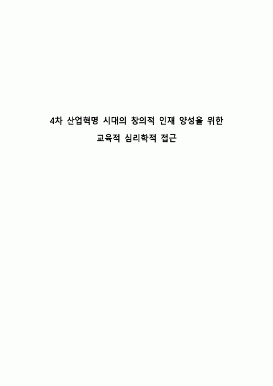4차 산업혁명 시대의 창의적 인재 양성을 위한 교육적 심리학적 접근