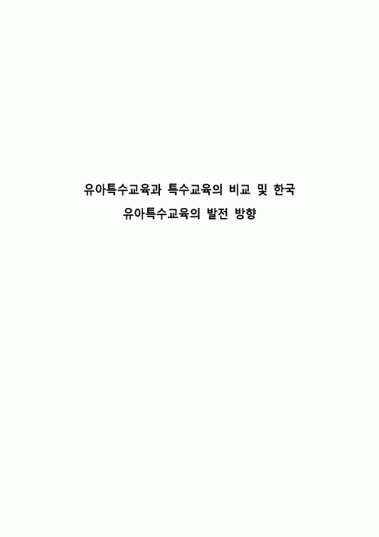 유아특수교육과 특수교육의 비교 및 한국 유아특수교육의 발전 방향