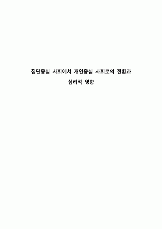 집단중심 사회에서 개인중심 사회로의 전환과 심리적 영향