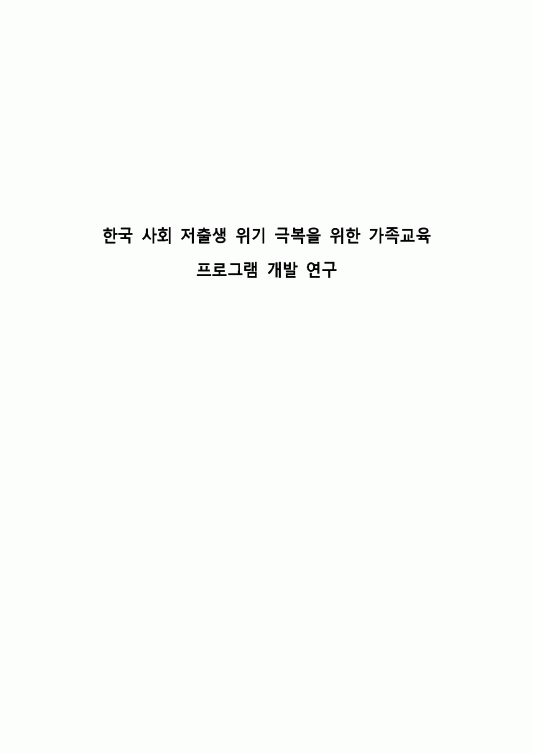 한국 사회 저출생 위기 극복을 위한 가족교육 프로그램 개발 연구