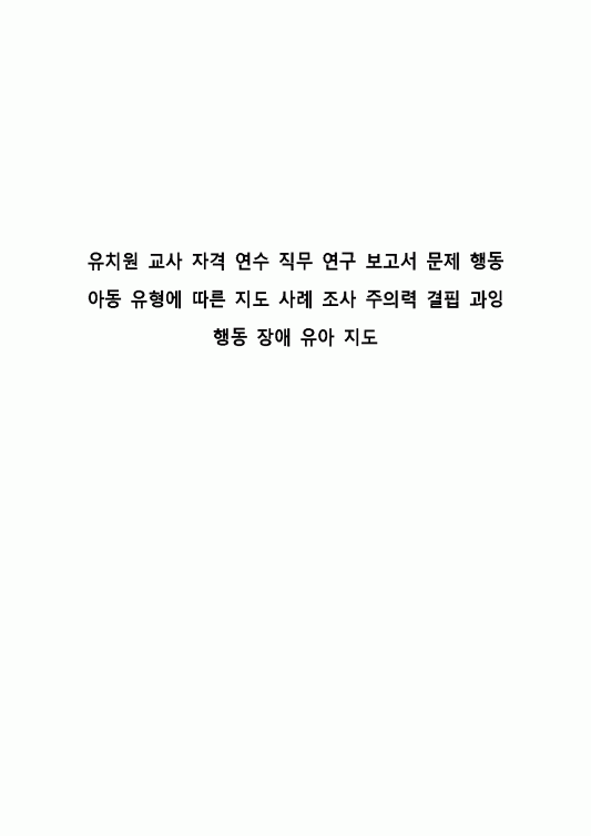 유치원 교사 자격 연수 직무 연구 보고서 문제 행동 아동 유형에 따른 지도 사례 조사 주의력 결핍 과잉 행동 장애 유아 지도