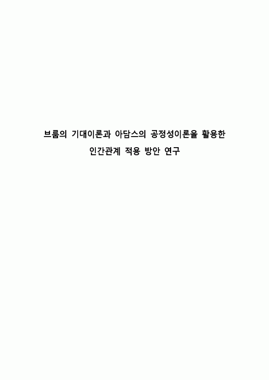 브룸의 기대이론과 아담스의 공정성이론을 활용한 인간관계 적용 방안 연구