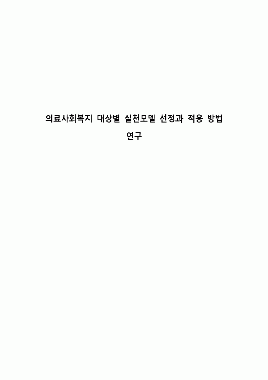 의료사회복지 대상별 실천모델 선정과 적용 방법 연구