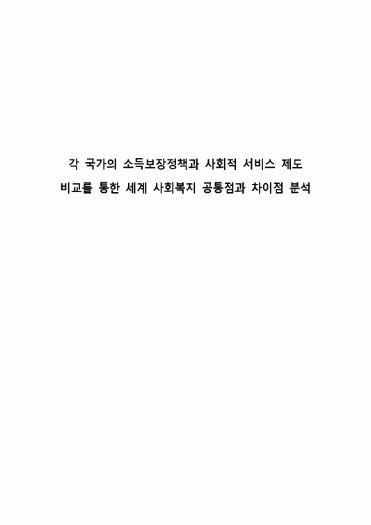 각 국가의 소득보장정책과 사회적 서비스 제도 비교를 통한 세계 사회복지 공통점과 차이점 분석