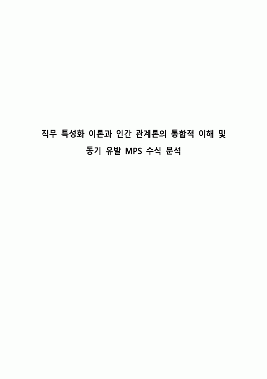 직무 특성화 이론과 인간 관계론의 통합적 이해 및 동기 유발 MPS 수식 분석
