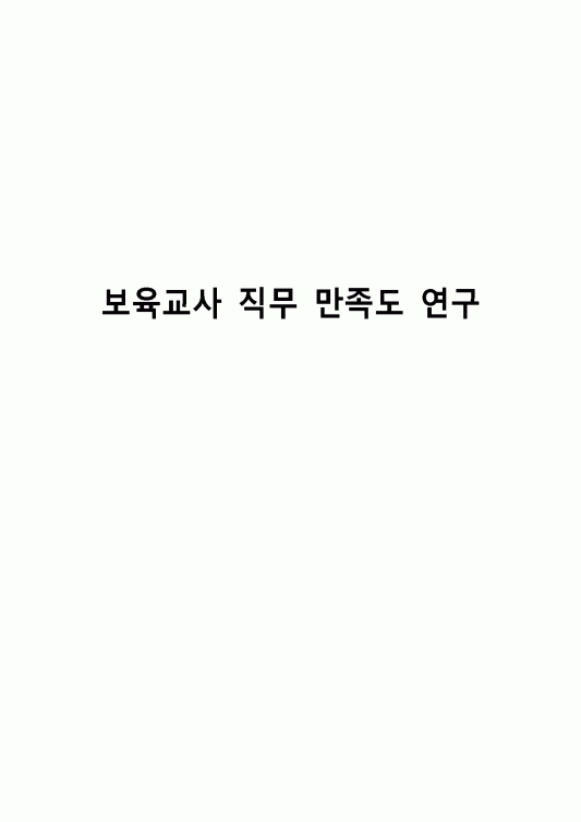 보육교사 직무 만족도 연구