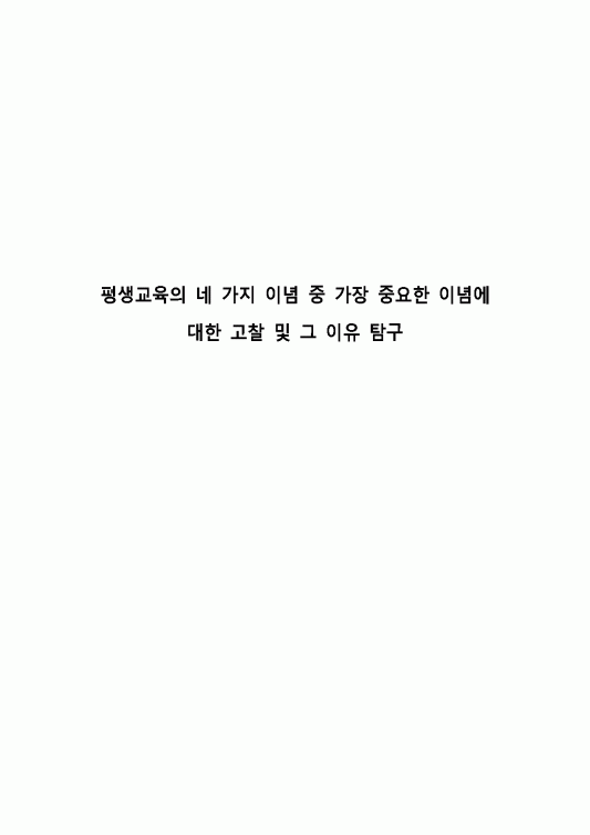 평생교육의 네 가지 이념 중 가장 중요한 이념에 대한 고찰 및 그 이유 탐구