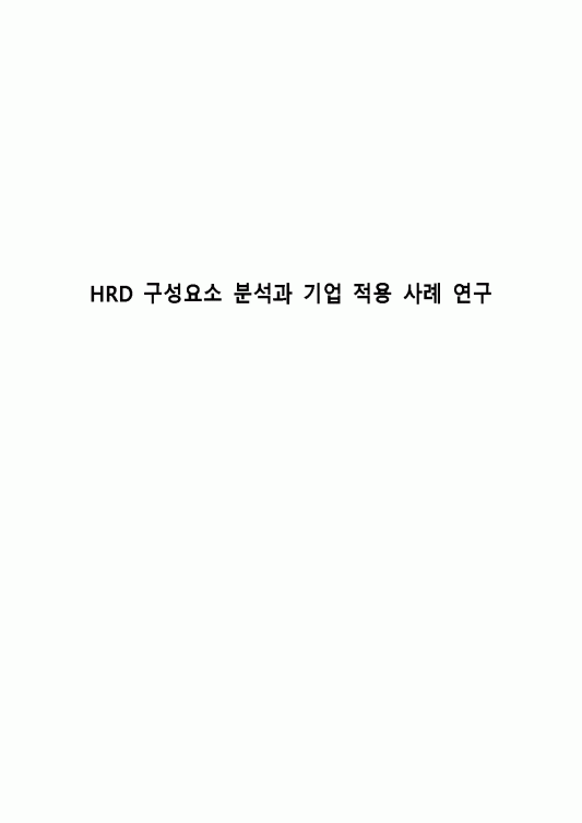 HRD 구성요소 분석과 기업 적용 사례 연구