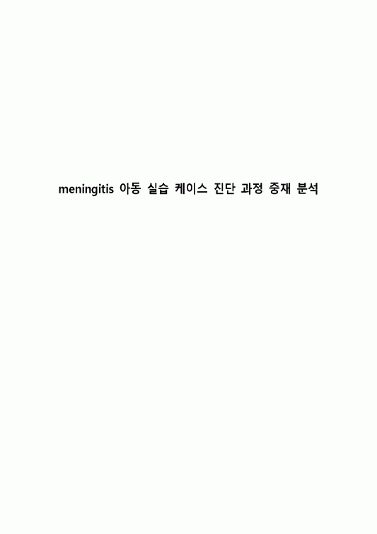 meningitis 아동 실습 케이스 진단 과정 중재 분석