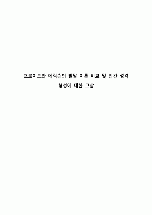 프로이드와 에릭슨의 발달 이론 비교 및 인간 성격 형성에 대한 고찰