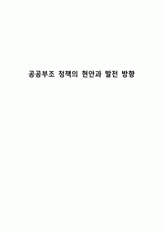 공공부조 정책의 현안과 발전 방향