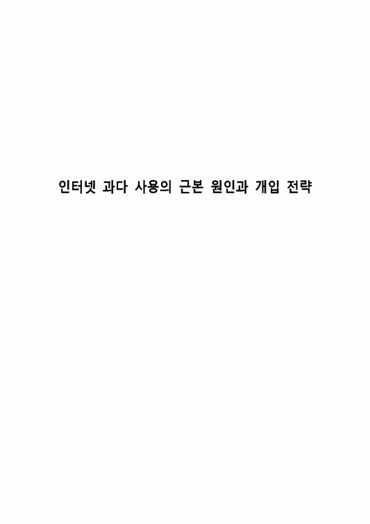 인터넷 과다 사용의 근본 원인과 개입 전략