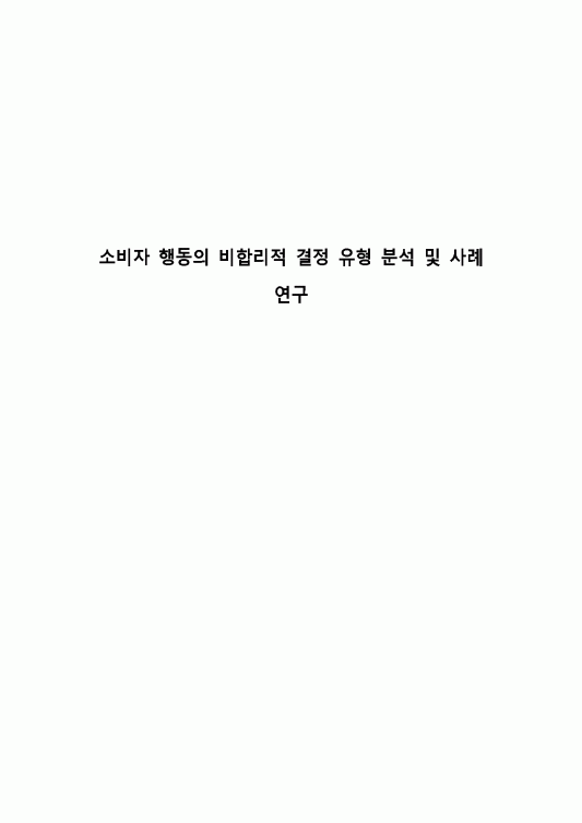 소비자 행동의 비합리적 결정 유형 분석 및 사례 연구