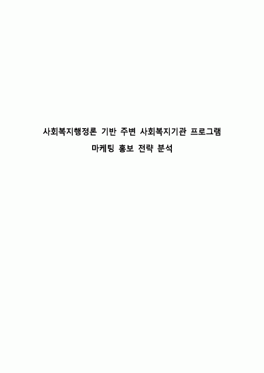 사회복지행정론 기반 주변 사회복지기관 프로그램 마케팅 홍보 전략 분석