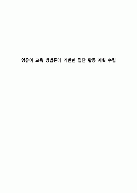 영유아 교육 방법론에 기반한 집단 활동 계획 수립