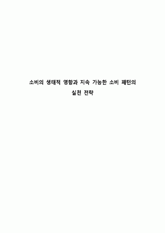 소비의 생태적 영향과 지속 가능한 소비 패턴의 실천 전략