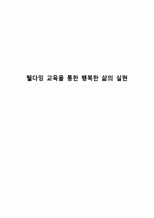 웰다잉 교육을 통한 행복한 삶의 실현
