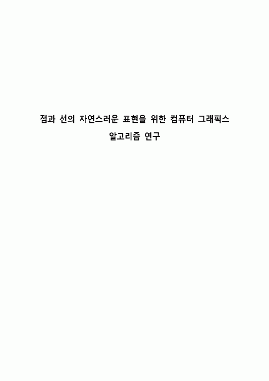 점과 선의 자연스러운 표현을 위한 컴퓨터 그래픽스 알고리즘 연구