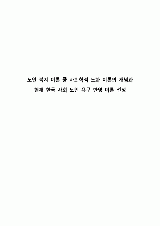 노인 복지 이론 중 사회학적 노화 이론의 개념과 현재 한국 사회 노인 욕구 반영 이론 선정