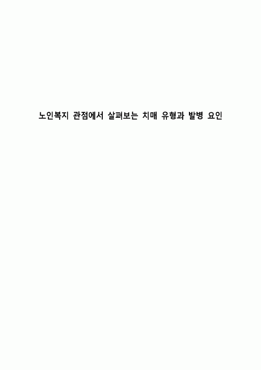 노인복지 관점에서 살펴보는 치매 유형과 발병 요인