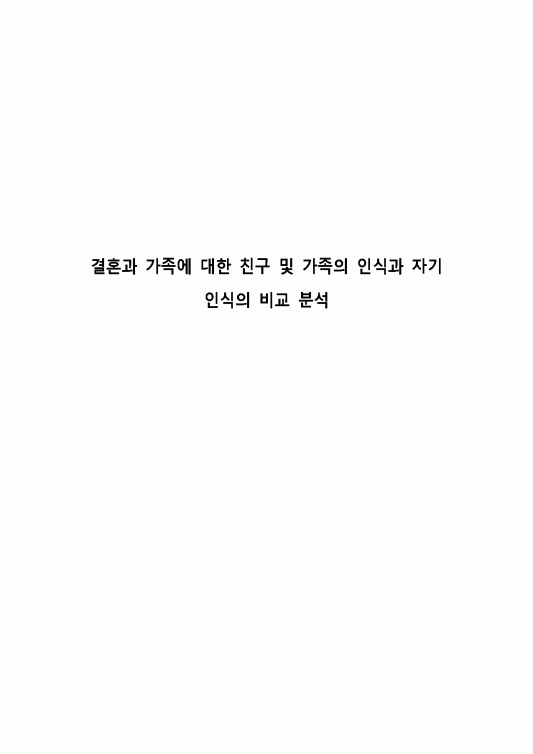 결혼과 가족에 대한 친구 및 가족의 인식과 자기 인식의 비교 분석