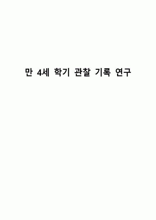 만 4세 학기 관찰 기록 연구