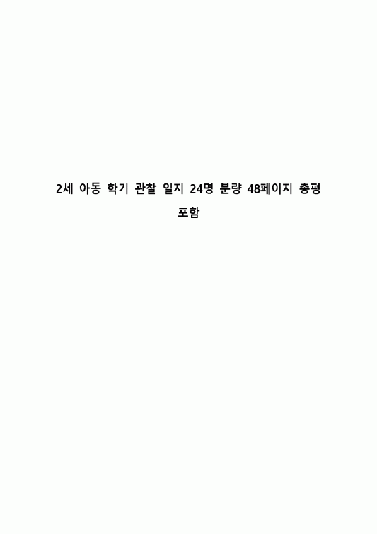 2세 아동 학기 관찰 일지 24명 분량 48페이지 총평 포함