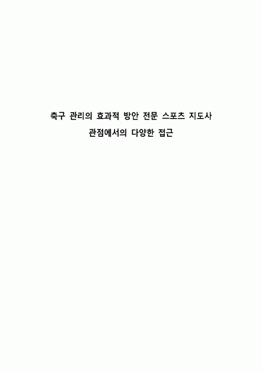 축구 관리의 효과적 방안 전문 스포츠 지도사 관점에서의 다양한 접근