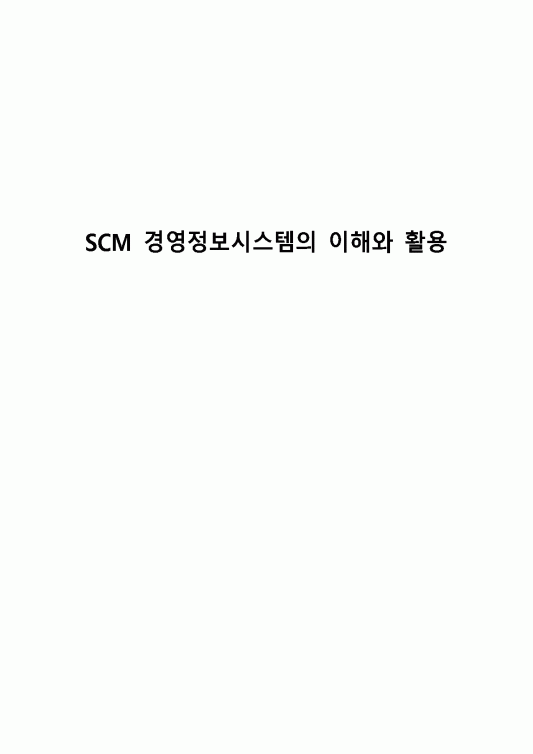 SCM 경영정보시스템의 이해와 활용