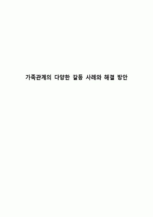 가족관계의 다양한 갈등 사례와 해결 방안
