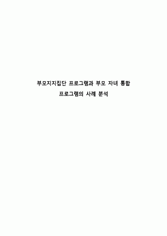 부모지지집단 프로그램과 부모 자녀 통합 프로그램의 사례 분석
